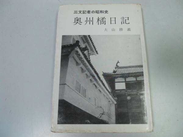 Yahoo!オークション - P327 奥州橘日記 大山勝義 東北菓子食料新聞社 ...