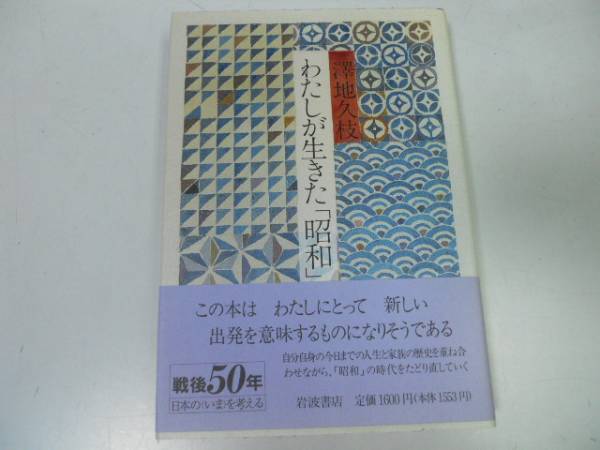 Yahoo!オークション - P327 わたしが生きた昭和 澤地久枝 即決