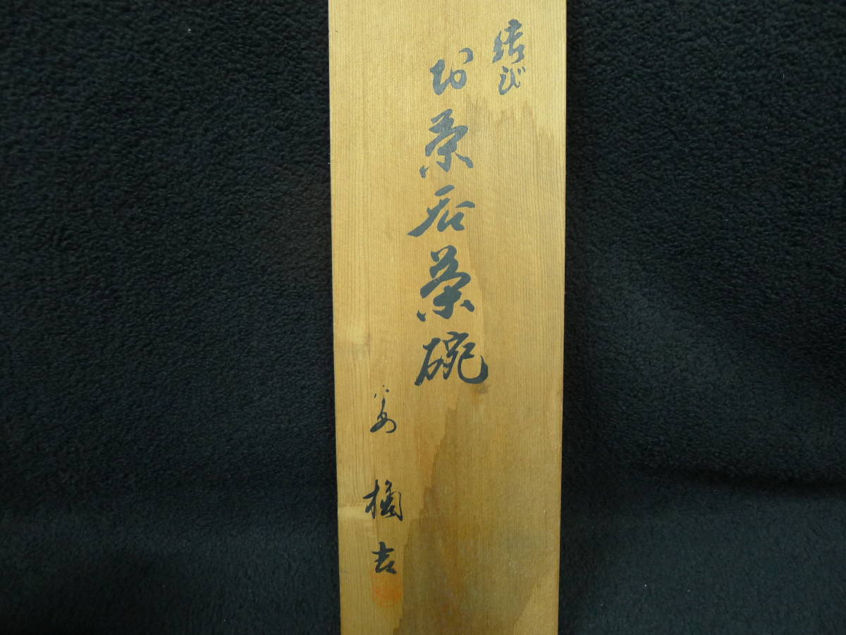 Yahoo!オークション - B315 たち吉 橘吉 お茶呑茶碗5客 金縁 金彩 木箱...