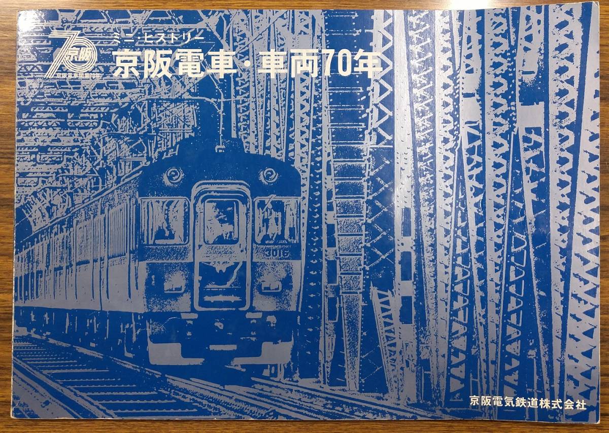 Yahoo オークション 京阪電車開業70年「ミニ・ヒストリー 京阪電車・