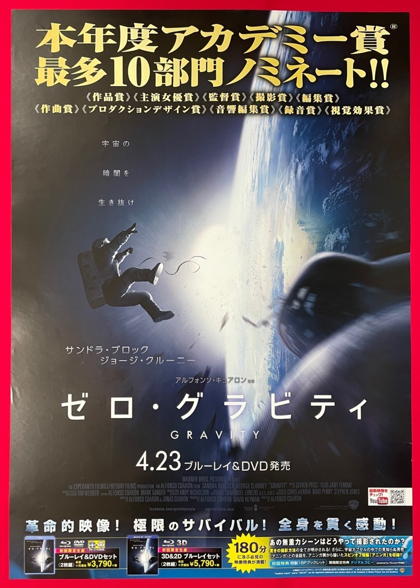 日本代購代標第一品牌【樂淘letao】－B2サイズポスター ゼロ・グラビティ GRAVITY Blu-ray＆DVD リリース 店頭告知用 当時モノ 非売品 希少 B2729