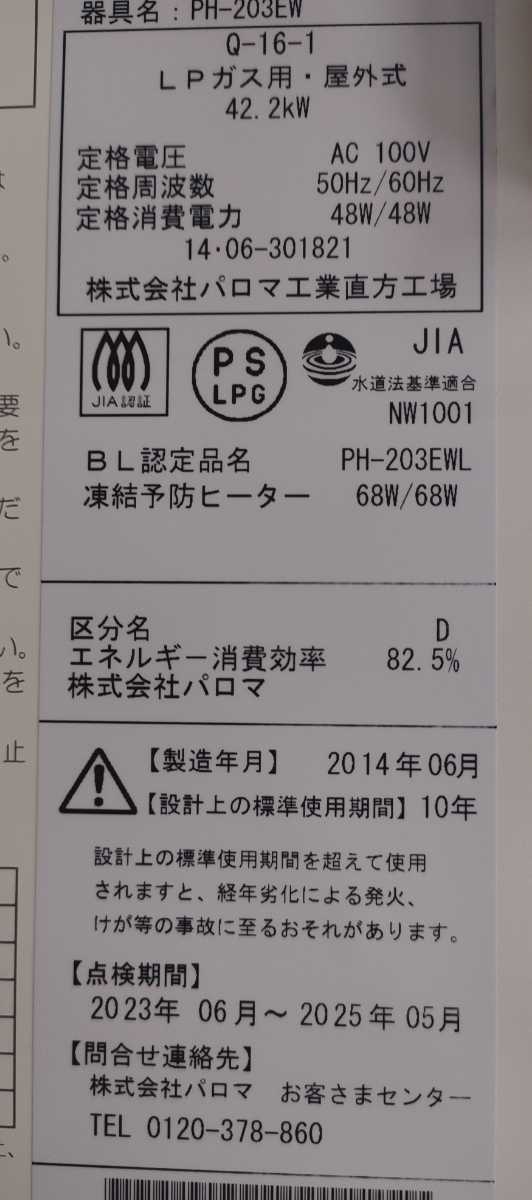Yahoo!オークション - パロマ ガス給湯器 PH-203EW 開封済み未使用品・...