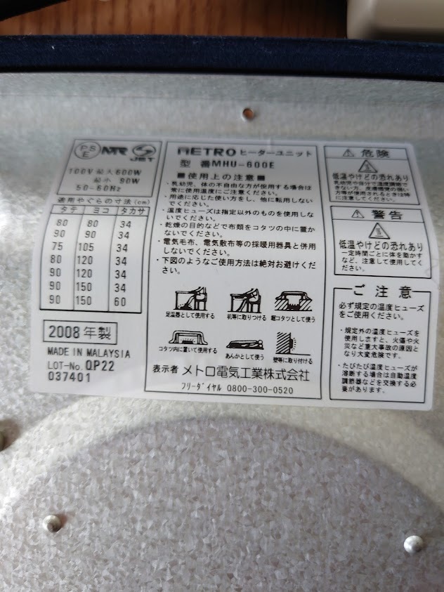 Yahoo!オークション - メトロ こたつ用ヒーター MHU-600E 電子コントロ...