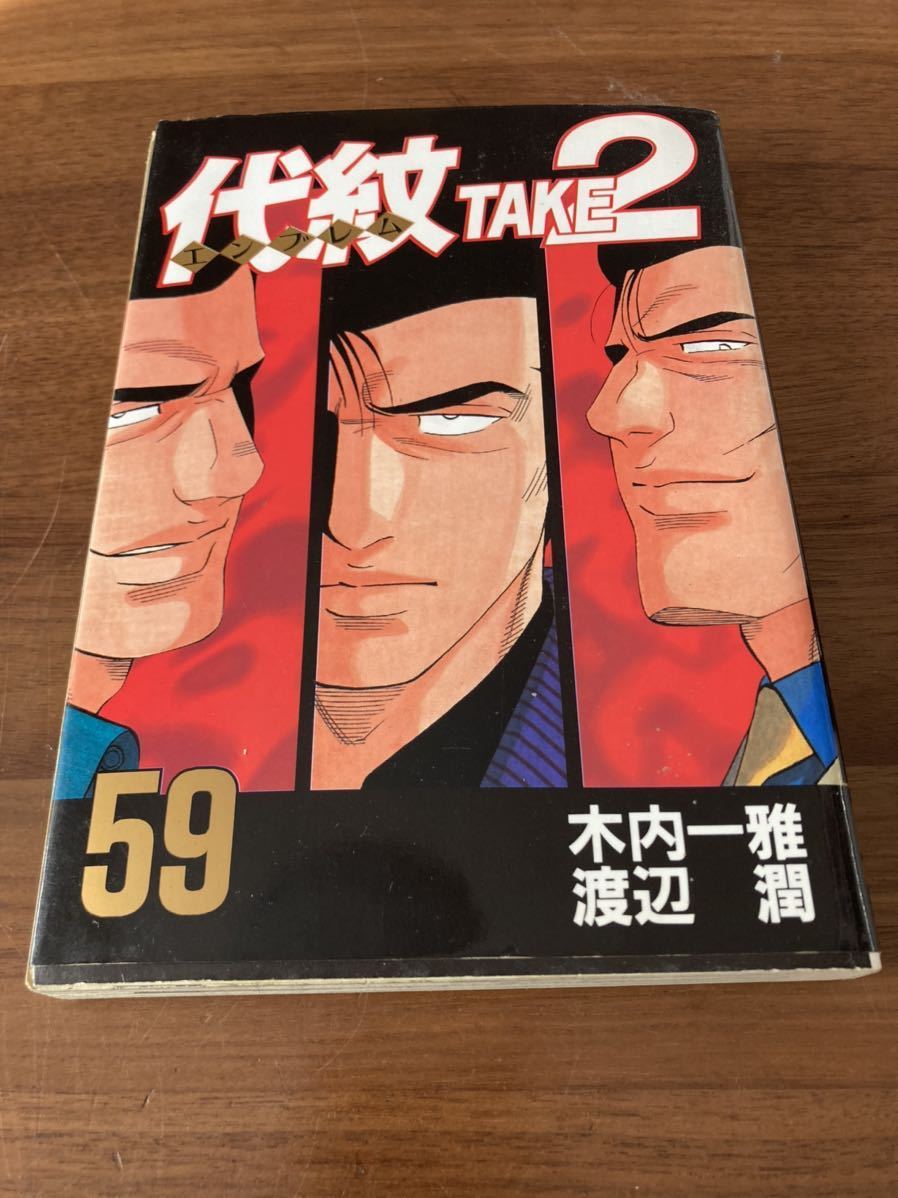 Yahoo!オークション - 《即決》代紋TAKE2 第59巻