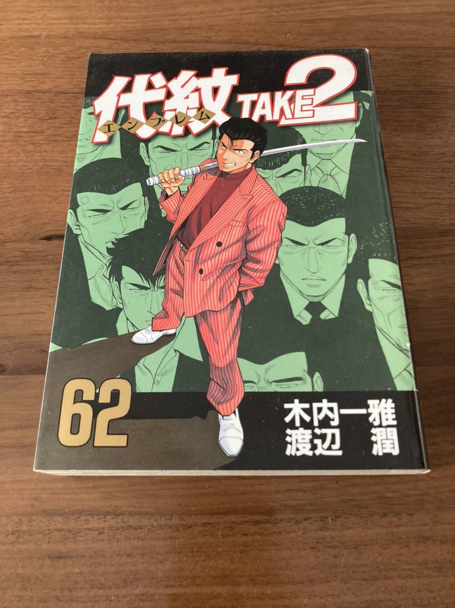 Yahoo!オークション - 初版 代紋 TAKE2 エンブレム 62巻 最終巻