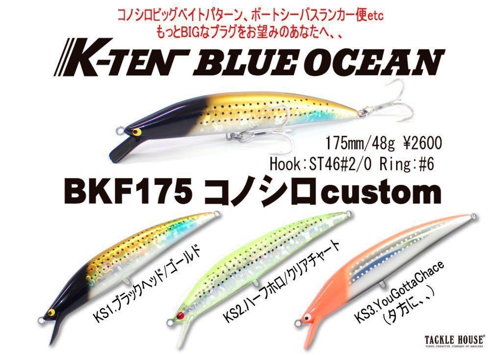 Yahoo!オークション - タックルハウス K-TEN BLUEOCEAN BKF175 コノシ...