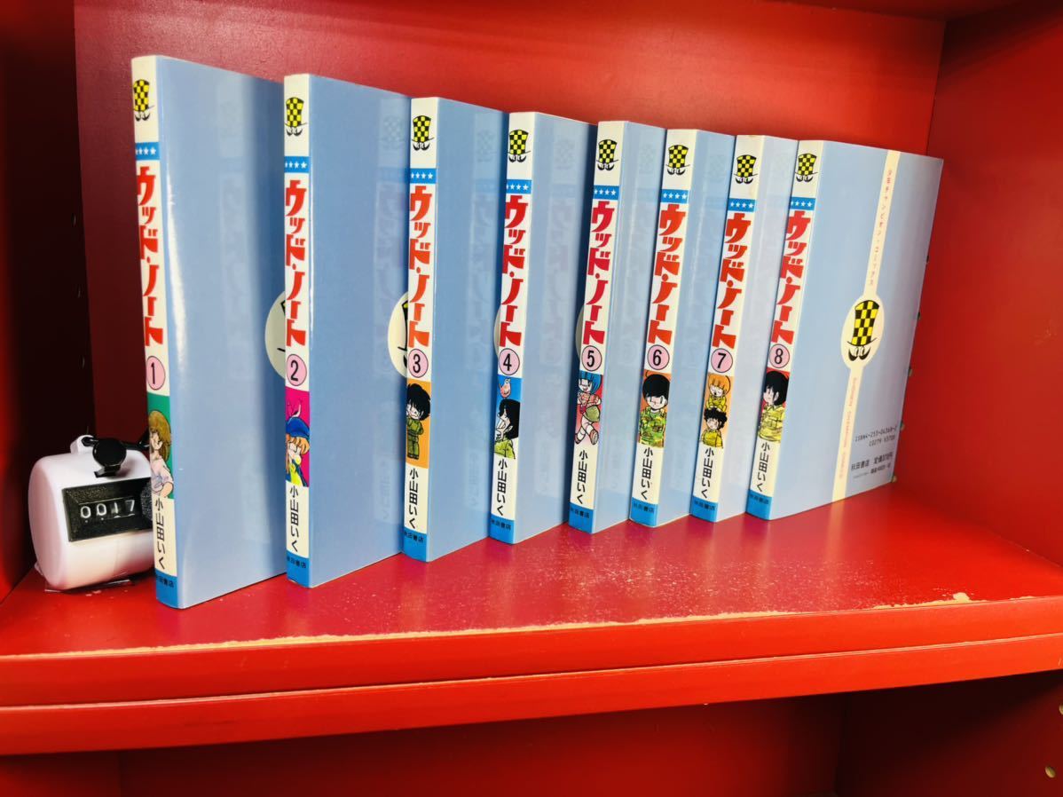 Yahoo!オークション - 【全初版】ウッド・ノート 全8巻 小山田いく 秋...