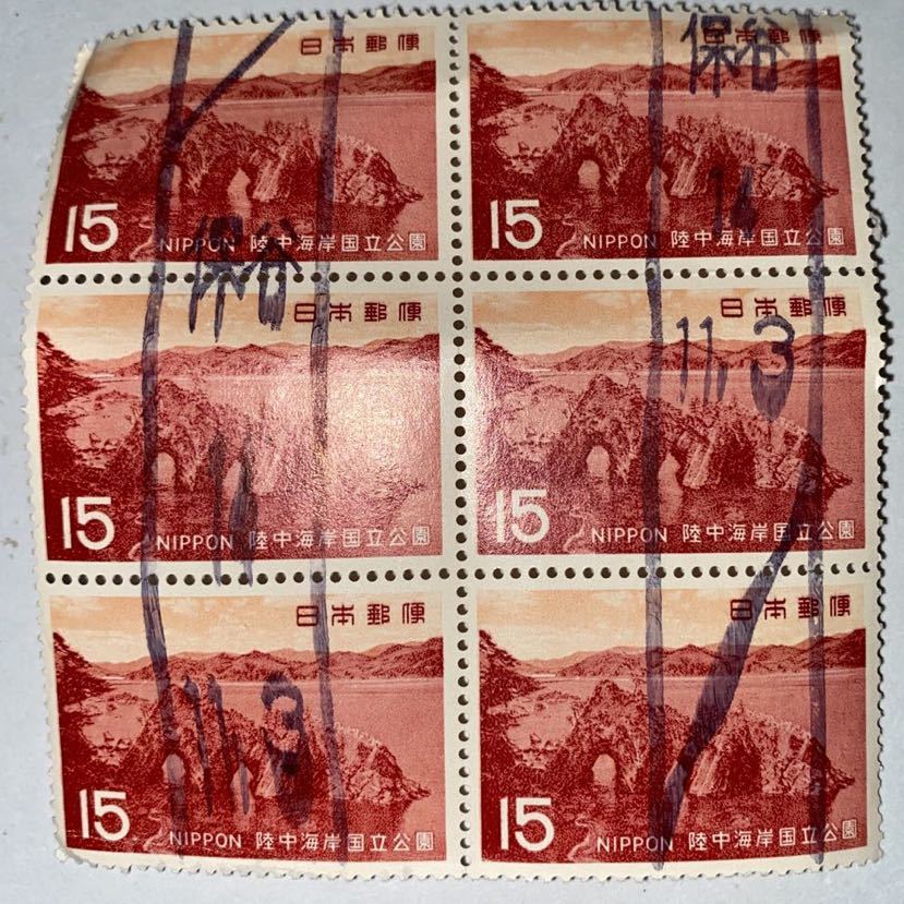 Yahoo!オークション - 4281.ローラー印 陸中海岸国立公園切手 保谷 ブ...