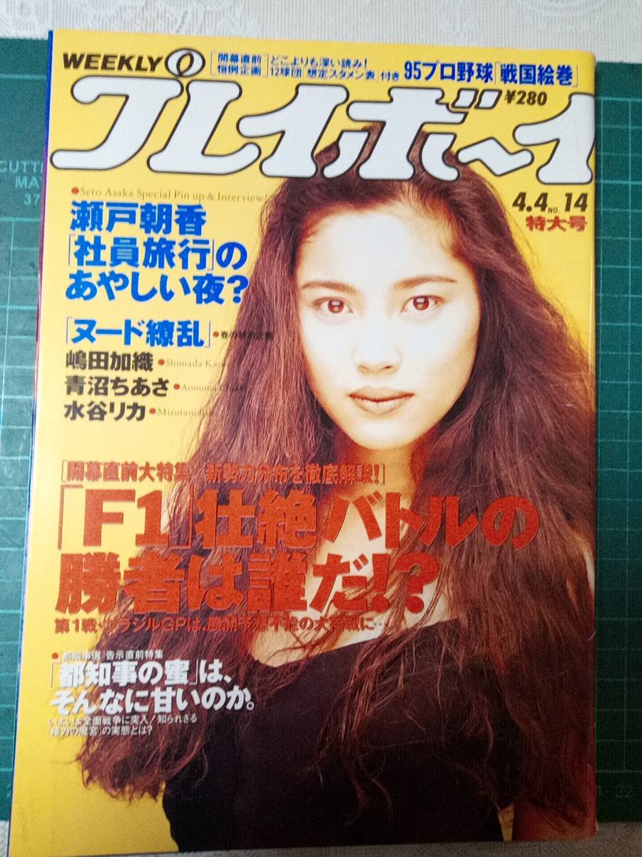 週刊プレイボーイ 1995年4月4日号 No14瀬戸朝香pin嶋田加織7p青沼ちあさ6p水谷リカ6p小林恵5p星子佳4p武藤峰子4p百々瀬久美3p泉谷しげる