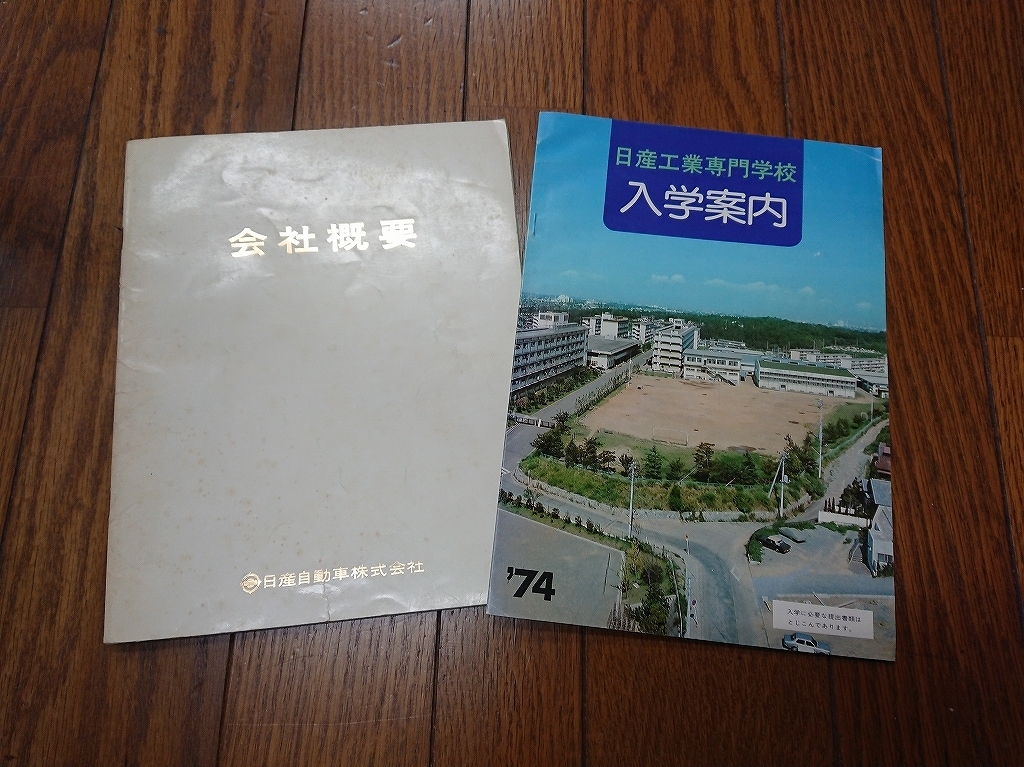 H205/日産パンフレット2点セット/日産工業専門学校入学案内書/会社概要/70年代/綴じ込み書類付属(日産)｜売買されたオークション情報、yahooの商品情報をアーカイブ公開 ...