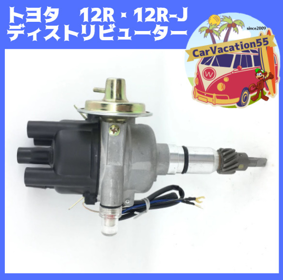 トヨタ 12R 12R-J型エンジン用 ディストリビューター ハイラックスRN30/RN40 ハイエース 旧車レストア デスビ パーツ(エンジン部品)｜売買されたオークション情報、yahooの ...