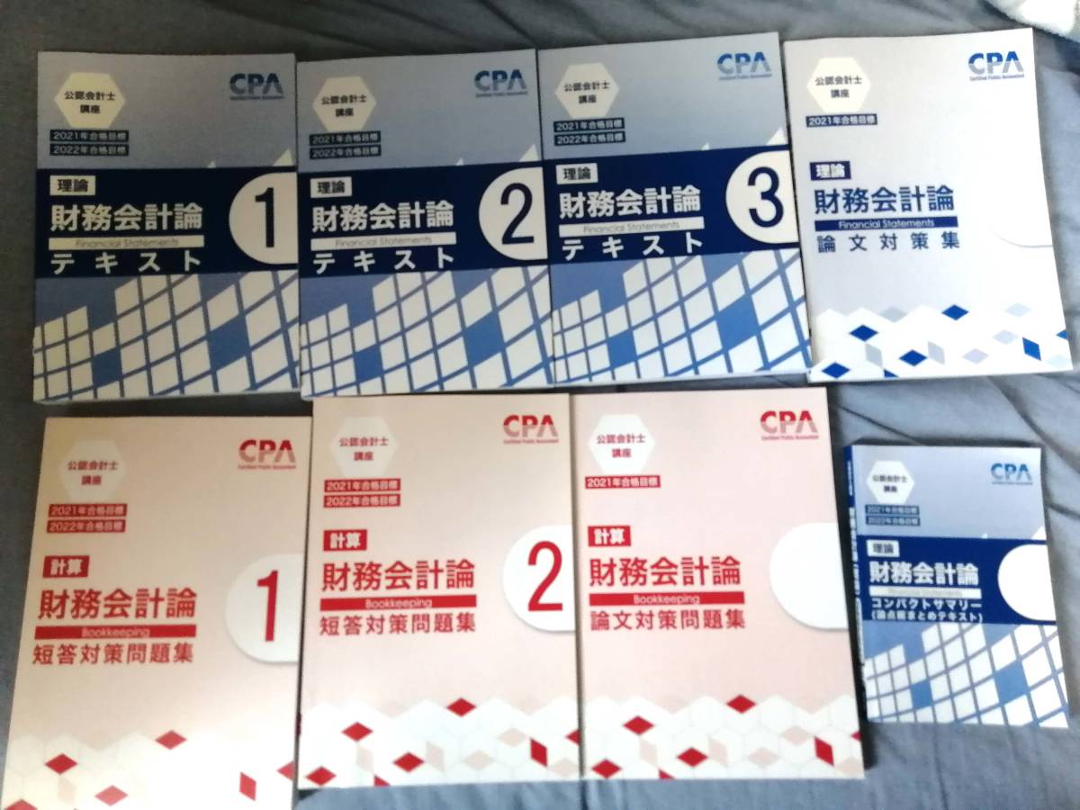 Yahoo!オークション - 東京CPA・2021年度目標「財務会計論」テキスト...