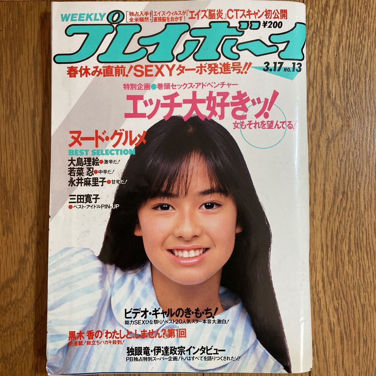 週刊プレイボーイ 1987年3月17日号 後藤久美子 三田寛子ピンナップ付き 若菜忍 大島理絵 永井麻里子 黒木香 武田鉄矢 江本孟紀