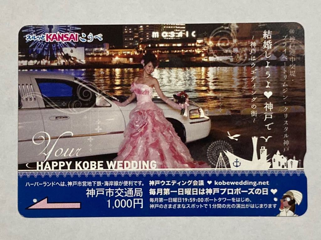 Yahoo!オークション - 使用済 結婚しようよ神戸で スルッとKANSA...