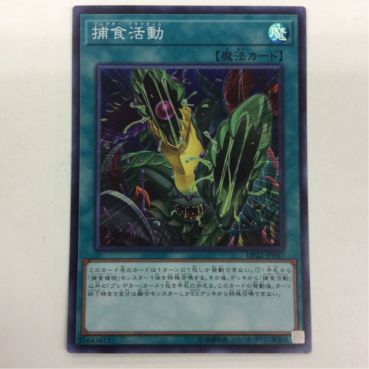 Yahoo!オークション - 在庫1 遊戯王 捕食活動 DP22-JP047