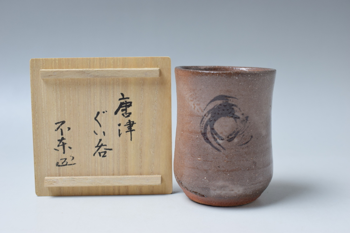 Yahoo!オークション - D938 細川護熙 唐津ぐい呑 酒器 共箱 真作保証