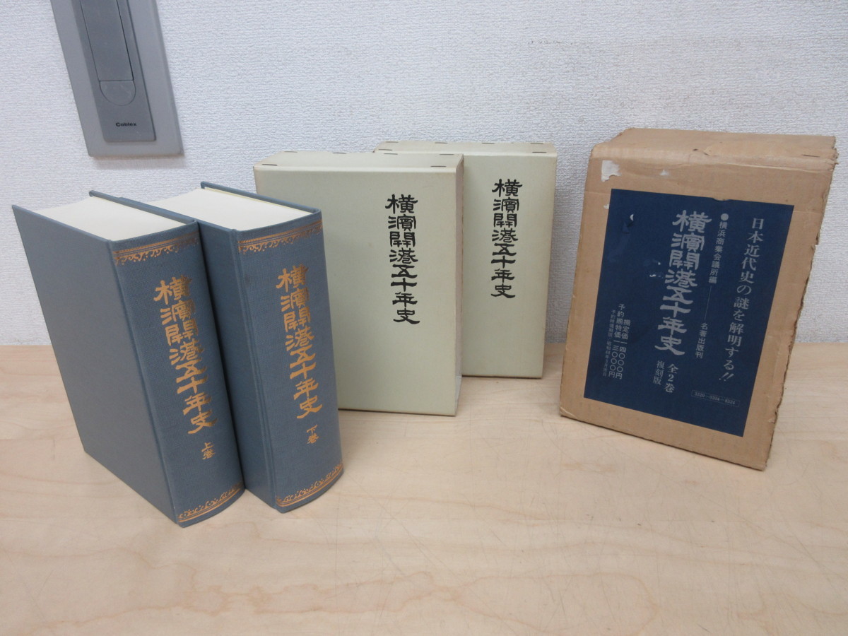 Yahoo!オークション - A6604【限定500部】「横濱開港五十年史 上下巻...