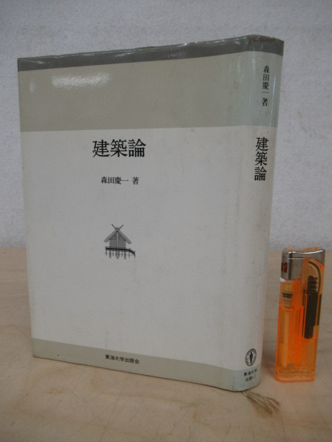 Yahoo!オークション - J747 森田慶一「建築論」1978 東海大学出版会 ...