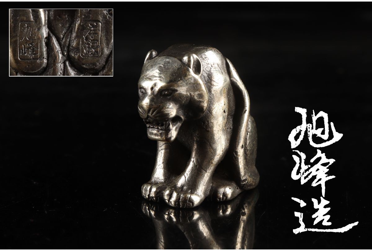 Yahoo!オークション - [URA]旭峰 造/洋銀製吉兆寅/共箱/107g/5-3-160(...