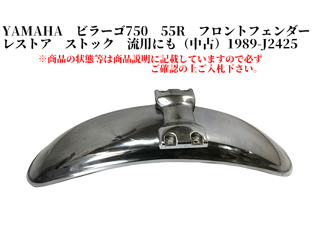 Yahoo!オークション - YAMAHA ビラーゴ750 55R フロントフェンダー レ...