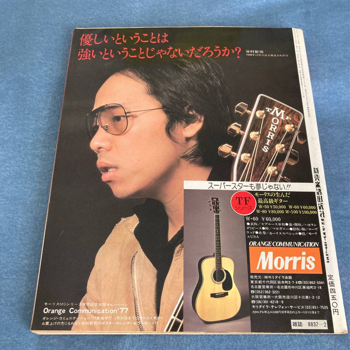 Yahoo!オークション - a070 ヤングギター 1977年 荒井由実 さだまさし ...