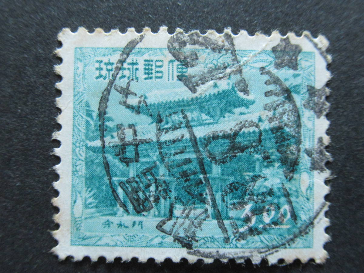 Yahoo!オークション - 《琉球》 守礼門 3円 櫛 那覇中央 58.8.12 【建...