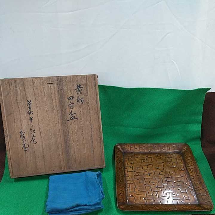 g_t H718 黄銅 四方盆 丹泉 銘 時代物 アンテーク コレクション 金属製(その他)｜売買されたオークション情報、yahooの商品情報をアーカイブ公開 - オークファン（aucfan.com）