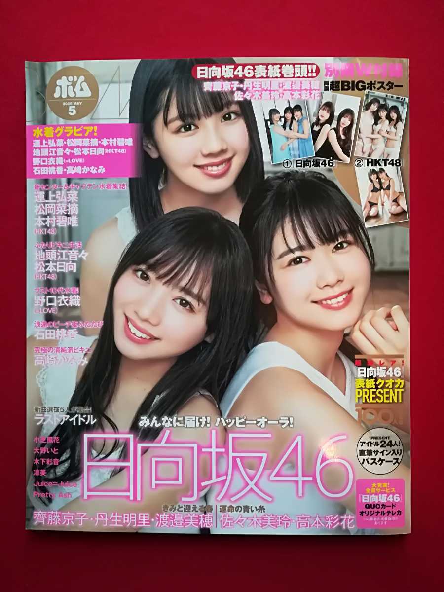 Yahoo!オークション - BOMBボム 2020年5月 日向坂46 HKT48 野口衣織 石...