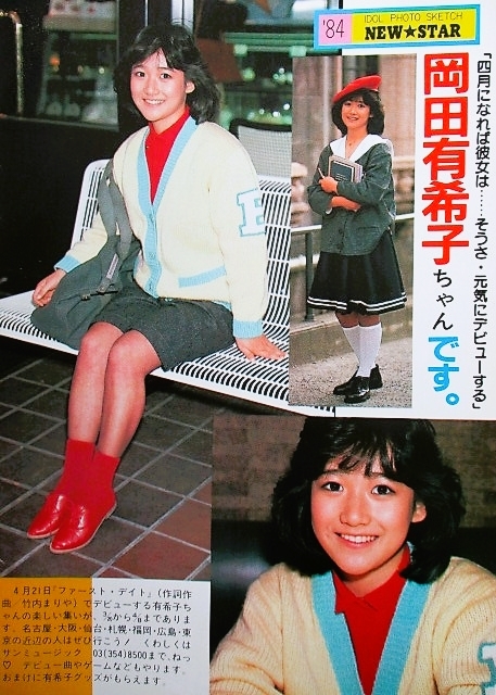 岡田有希子切り抜き35枚ピンナップ他 早見優渡辺典子北原佐和子遠藤由美子荻野目洋子森尾由美菊池桃子堀江しのぶ吹田明日香岡田有希子|売買されたオークション情報、yahooの商品情報を