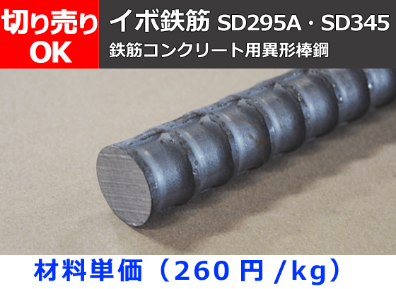 Yahoo!オークション - 鉄 鉄筋用 異形棒鋼材(SD295A・SD345) 寸法切断 ...