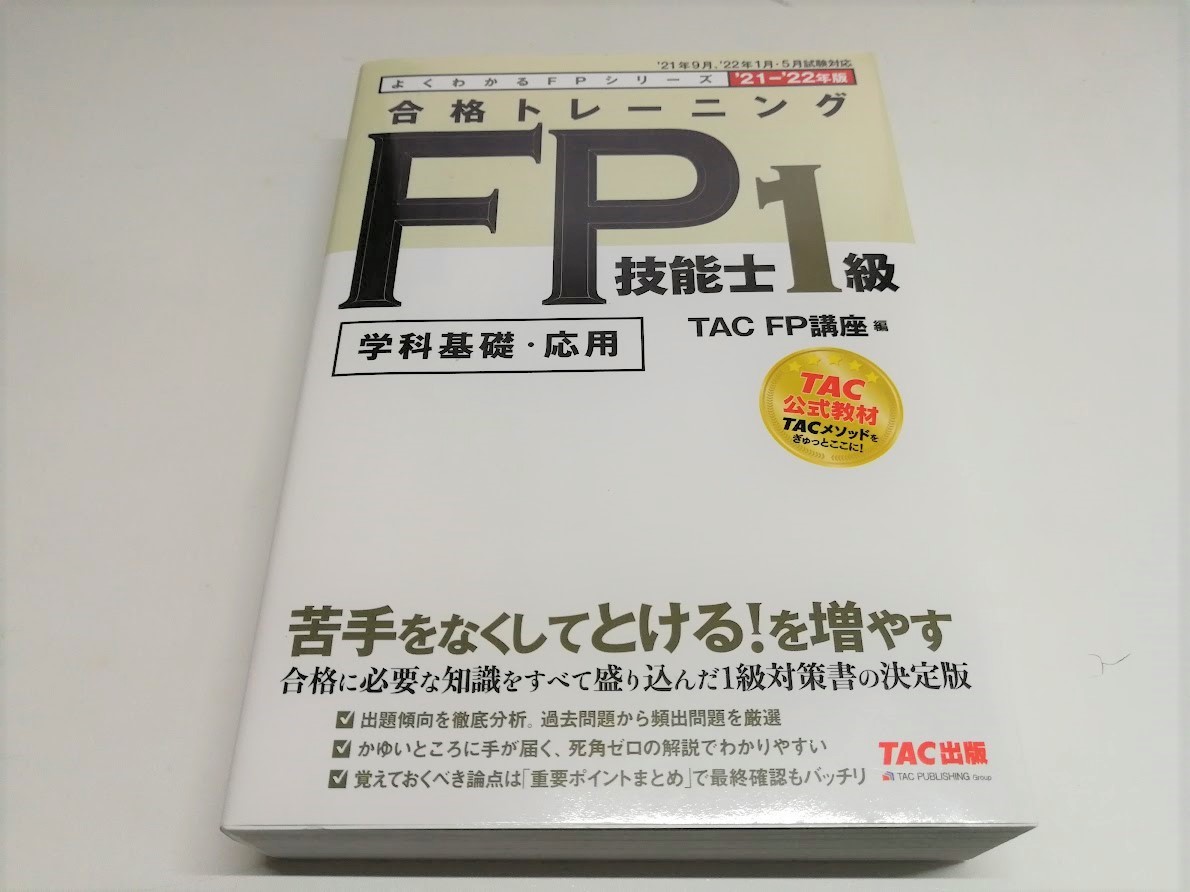 Yahoo!オークション - 【美品】TAC 合格トレーニング FP技能士1級 FP1...