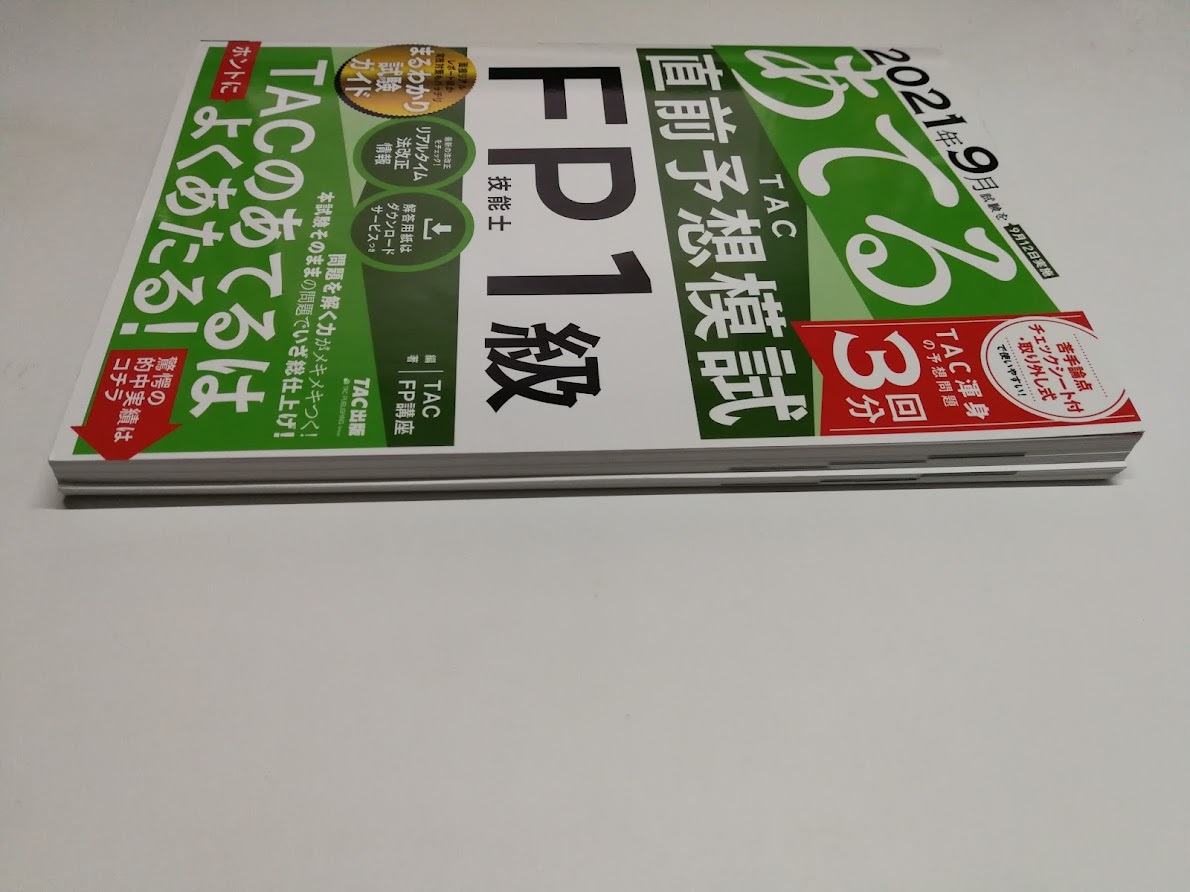 Yahoo!オークション - TAC あてるFP1級技能士 直前予想問題集 2021年9...