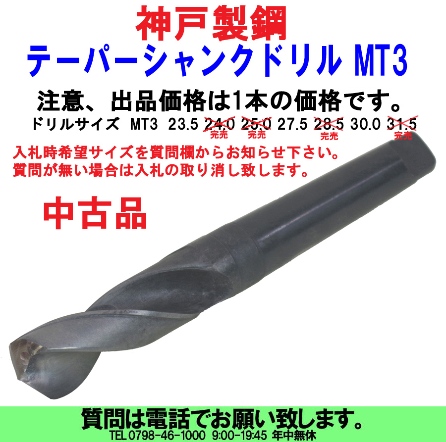 Yahoo!オークション - [uas]神戸製鋼 テーパーシャンクドリル MT3 23.5...