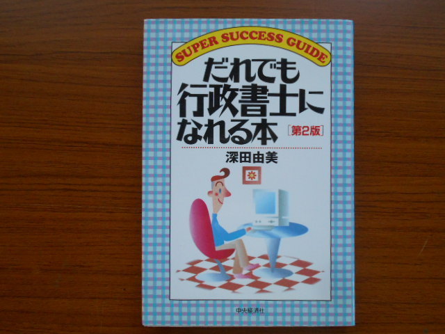 Yahoo オークション 書籍 だれでも行政書士になれる本 深田由美 中央