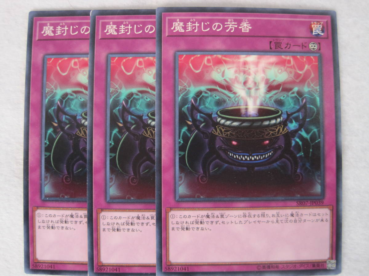 Yahoo!オークション - 中古品 魔封じの芳香 3枚セット ノーマル SR07-...