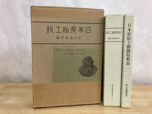 Yahoo!オークション - n07 【希少/状態良好】日本原始工芸 日本原始工...