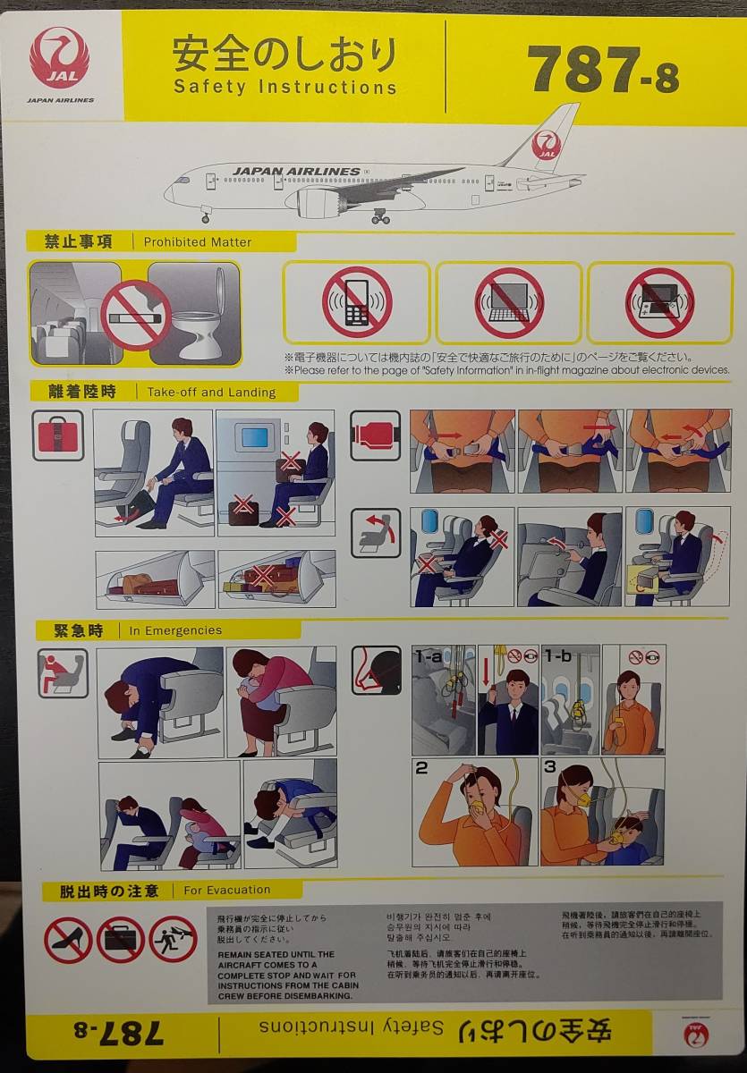 Yahoo!オークション - 安全のしおり JAL 日本航空 787-8 Yahoo!オークション - 安全のしおり JAL 日本航空 787-8