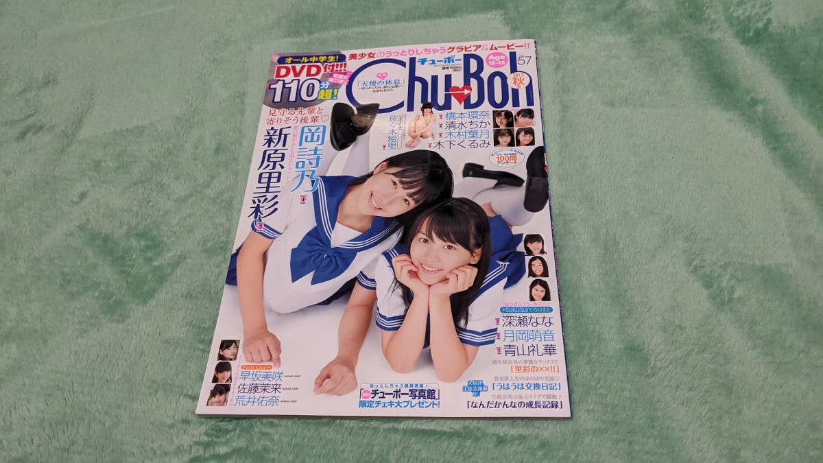 Chu-Boh チューボー vol.57 DVD付(複数被写体)｜売買されたオークション情報、yahooの商品情報をアーカイブ公開 - オークファン（aucfan.com）