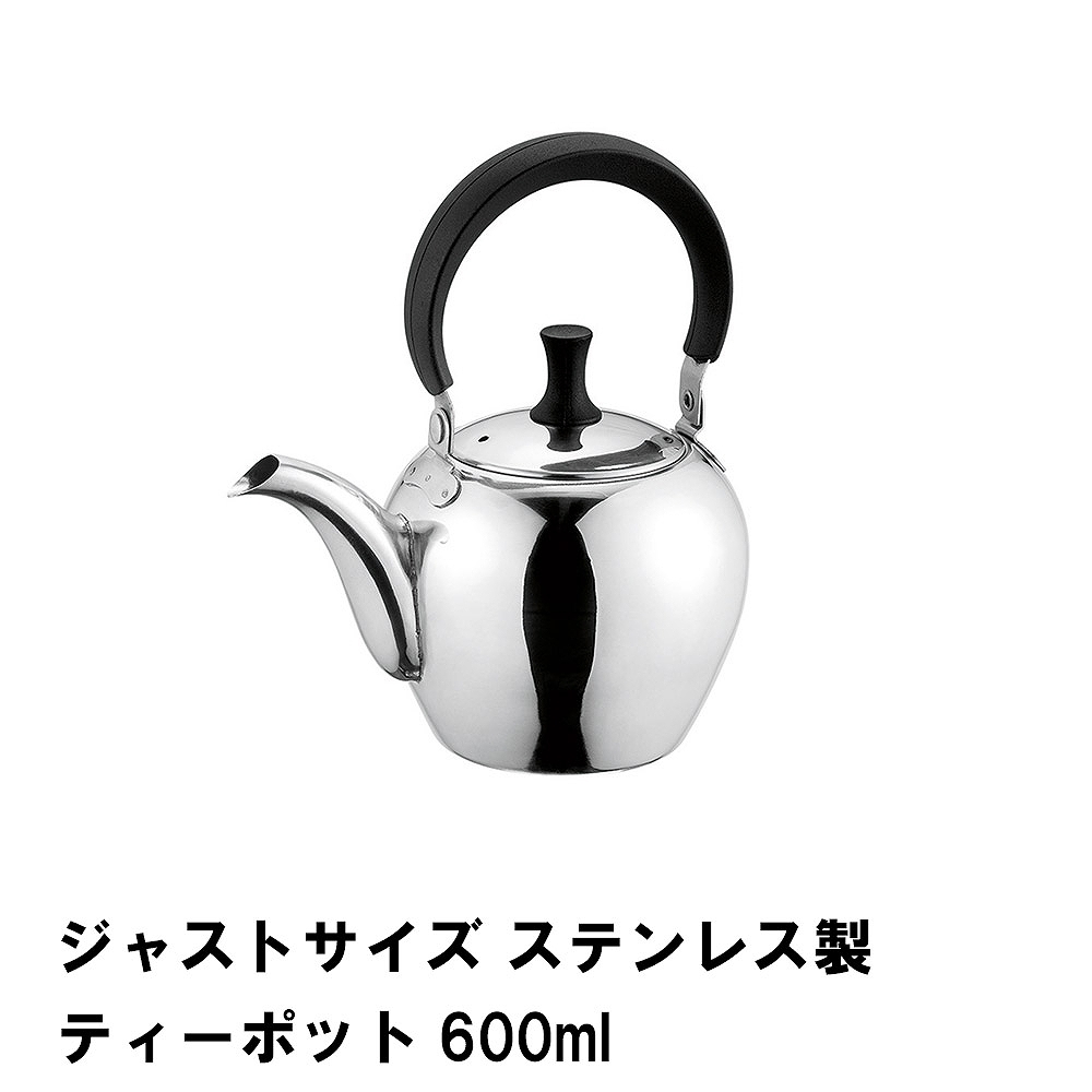 ジャストサイズ ステンレス製ティーポット600ml M5-MGKPJ01579(調理器具)｜売買されたオークション情報、yahooの商品情報をアーカイブ公開 - オークファン（aucfan.com）