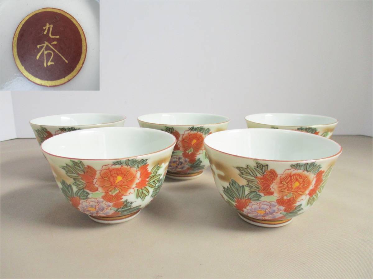 Yahoo!オークション - y004九谷焼 菊牡丹文 古い汲出湯呑5客 /中古古物...