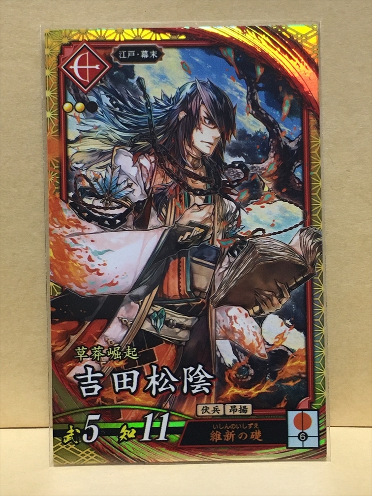 Yahoo!オークション - 英傑大戦 SR 吉田松陰 江戸・幕末 緋036