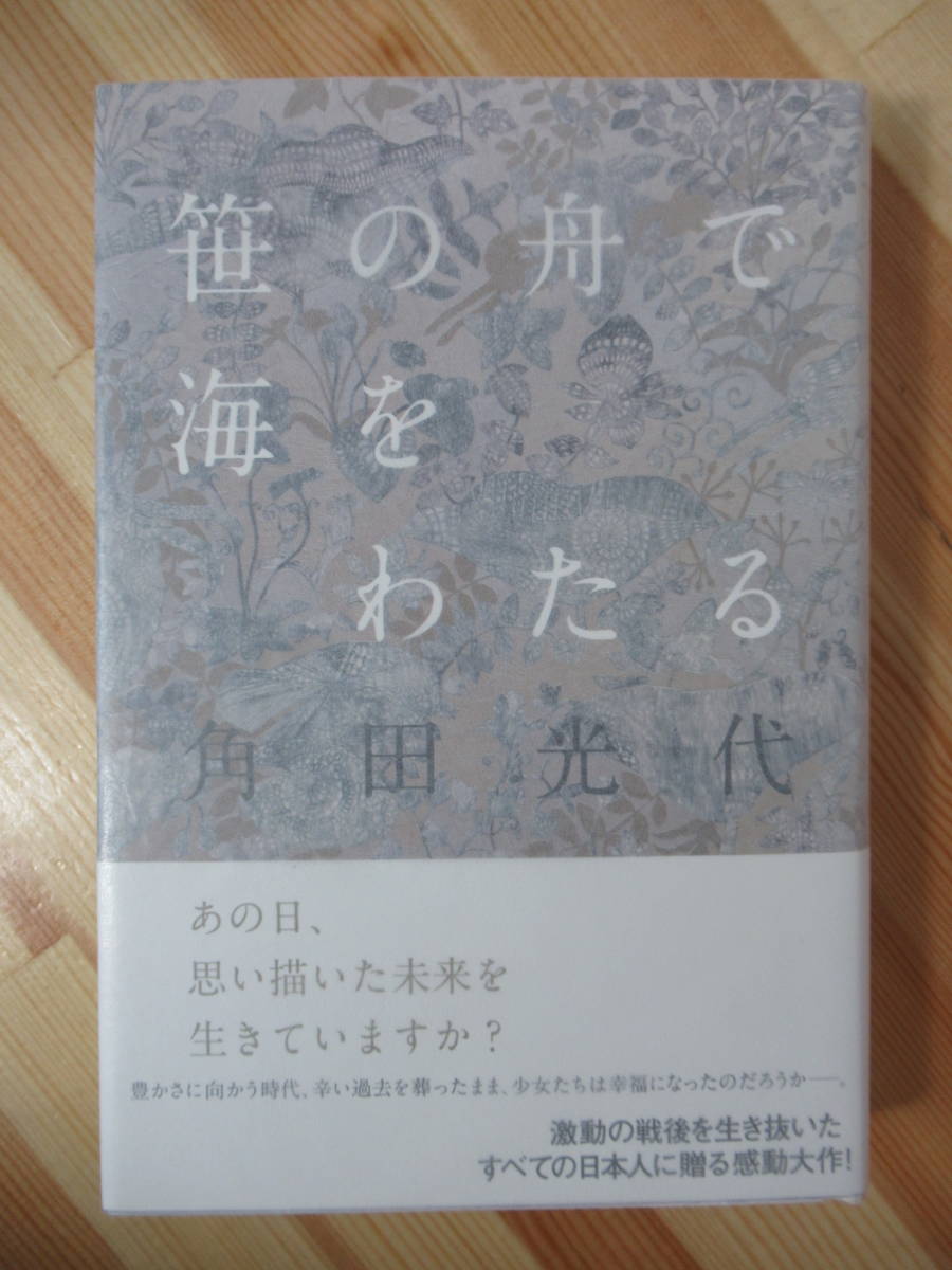 Yahoo!オークション - i24 【落款サイン本/初版/帯付】笹の舟で海をわ...