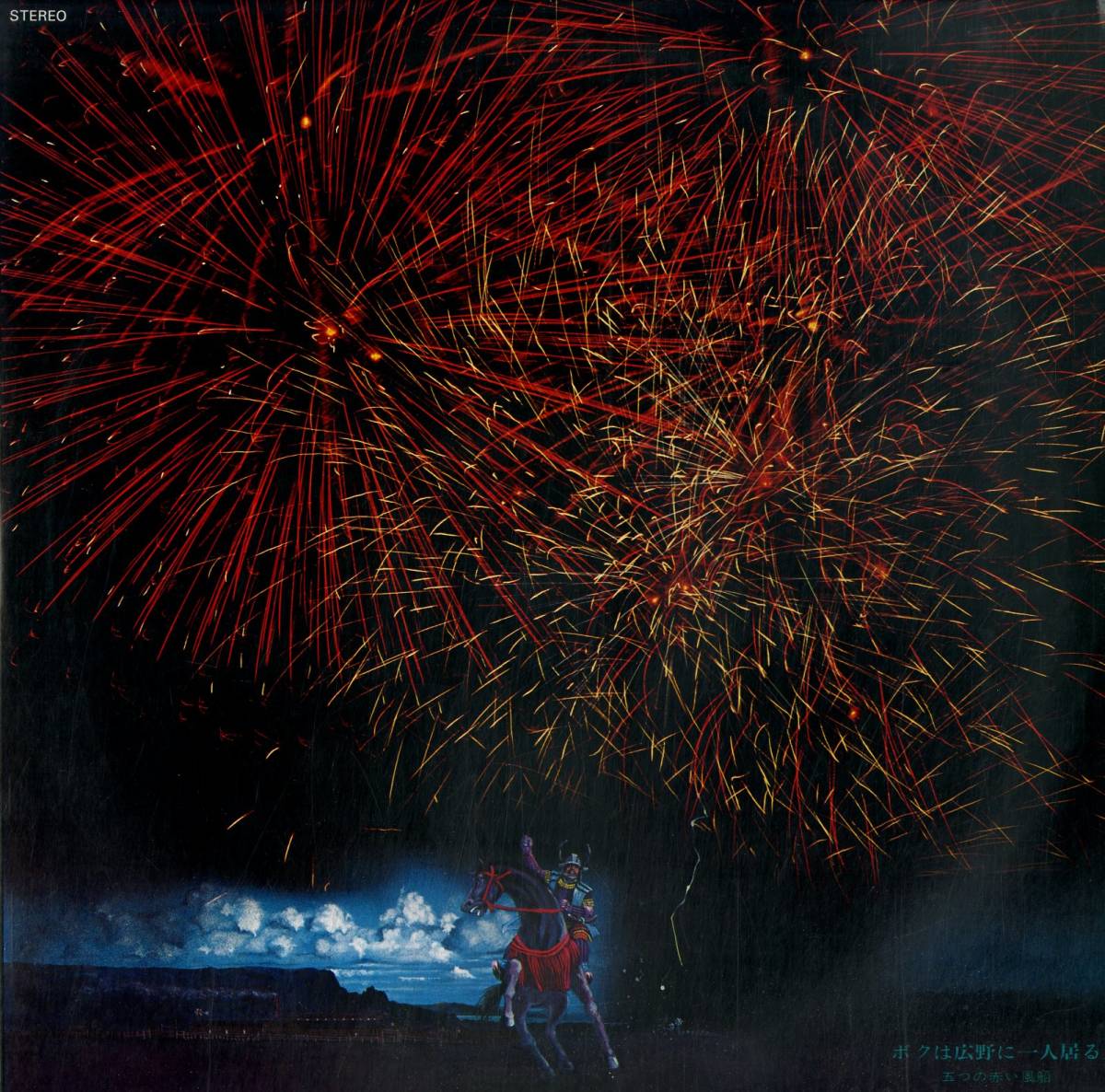 Yahoo!オークション - A00456181/LP2枚組/五つの赤い風船「ボクは広野...