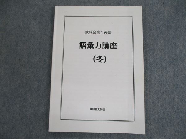 Yahoo!オークション - SD10-085 鉄緑会大阪校 高1英語 語彙力講座(冬)