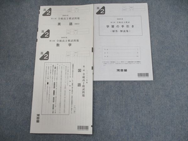 Yahoo!オークション - SD10-055 河合塾 2020年度 第1回 全統高2模試 20...