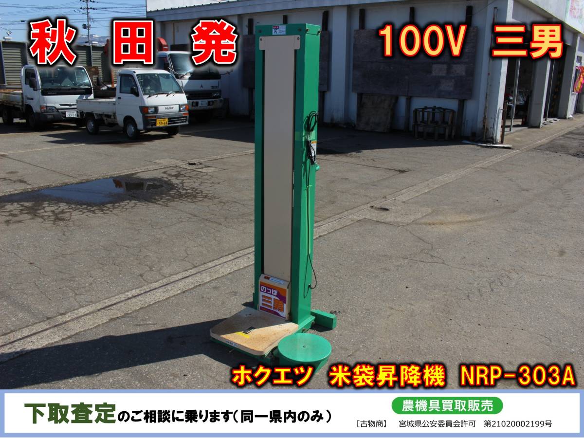 Yahoo!オークション - 秋田発 ホクエツ 中古 米袋昇降機 NRP-303A リ...