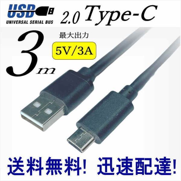 USB2 0ケーブル USB TypeC (オス)-USB A (オス) 3m 最大転送速度 480Mbps 最大出力 5V/3A 2AUC30｜PayPayフリマ