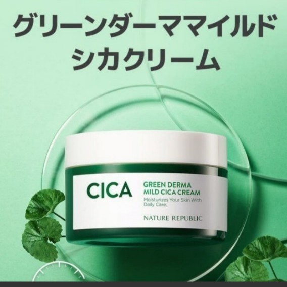 ネイチャーリパブリック グリーンダーマ マイルドシカクリーム Cica おすすめ|paypayフリマ