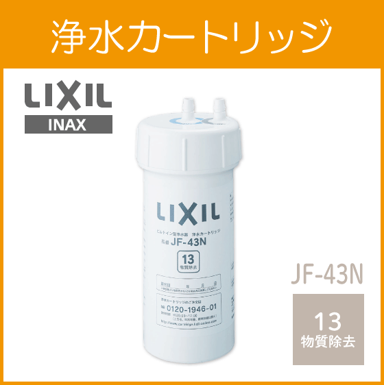 Yahoo!オークション - LIXIL INAX リクシル 浄水カートリッジ JF-43N 1...