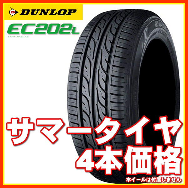 Yahoo!オークション - 2021年製以降 ダンロップ EC202L 155/65R14 155/...